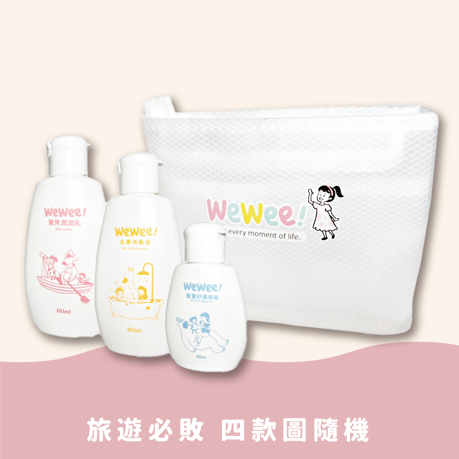 WeWee!經典旅行包組合