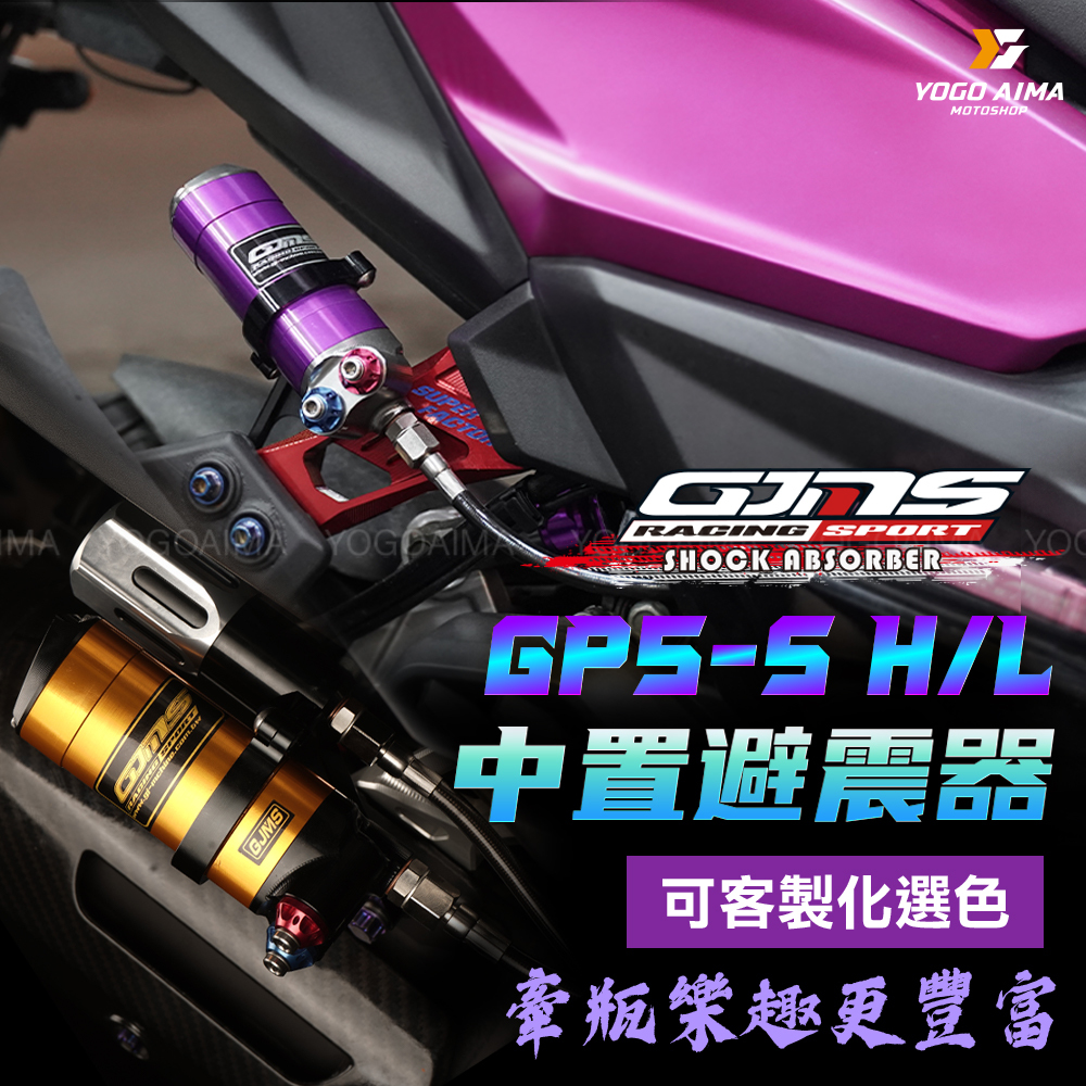 GJMS GP5-S 中置後避震｜認證經銷｜現貨供應｜優購愛馬