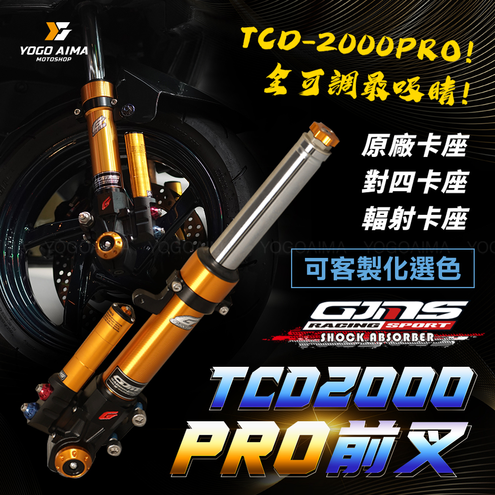 GJMS 智杰工業│ GJMS TCD2000 PRO│阻尼預載可調│三角氣瓶