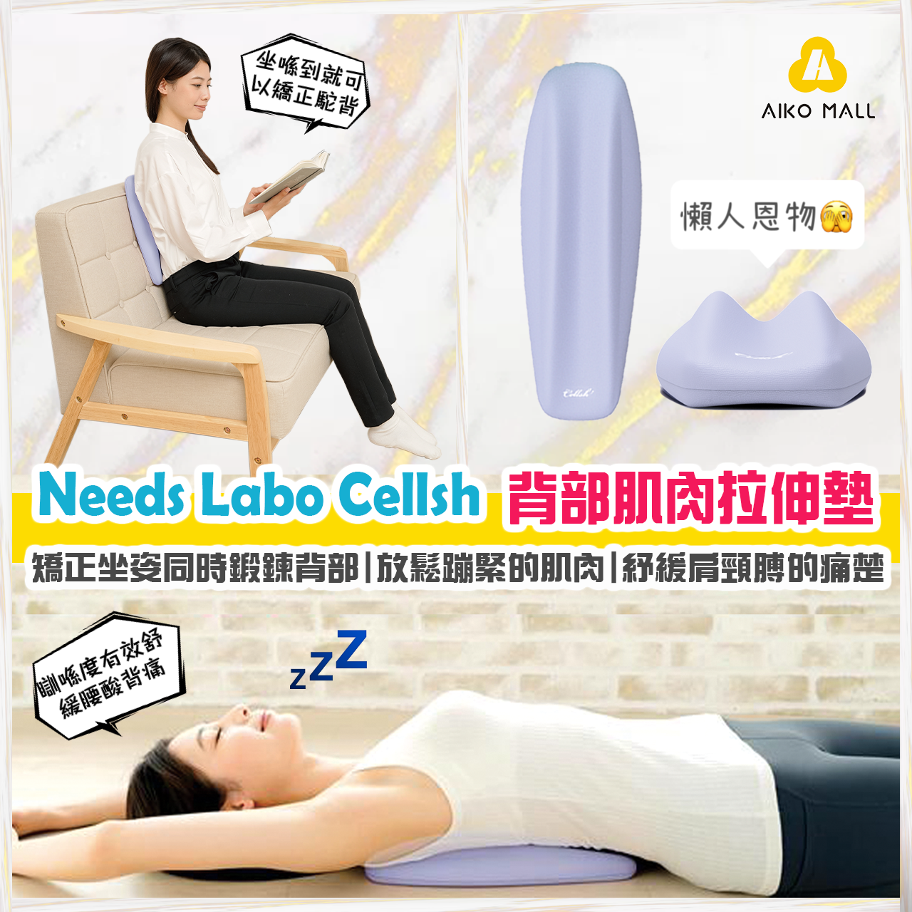 Needs Labo Cellsh背部肌肉拉伸墊|矯正坐姿同時鍛鍊背部|放鬆蹦緊的肌肉|紓緩肩頸膊的痛楚