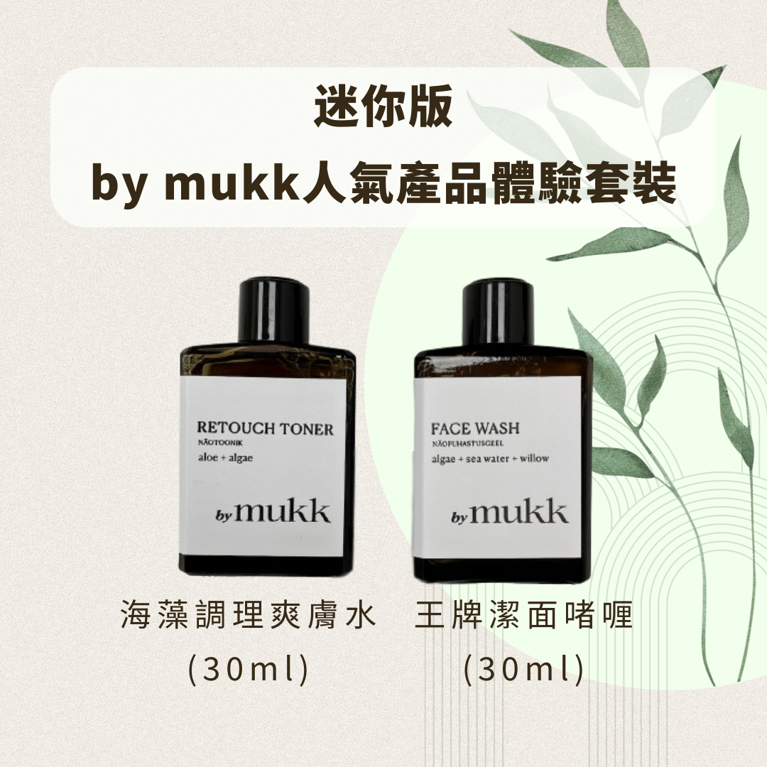 迷你版by mukk人氣產品體驗套裝