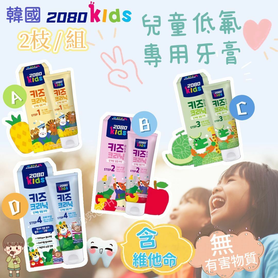 韓國2080 Kids 兒童低氟階段性專用牙膏 (2枝/組)