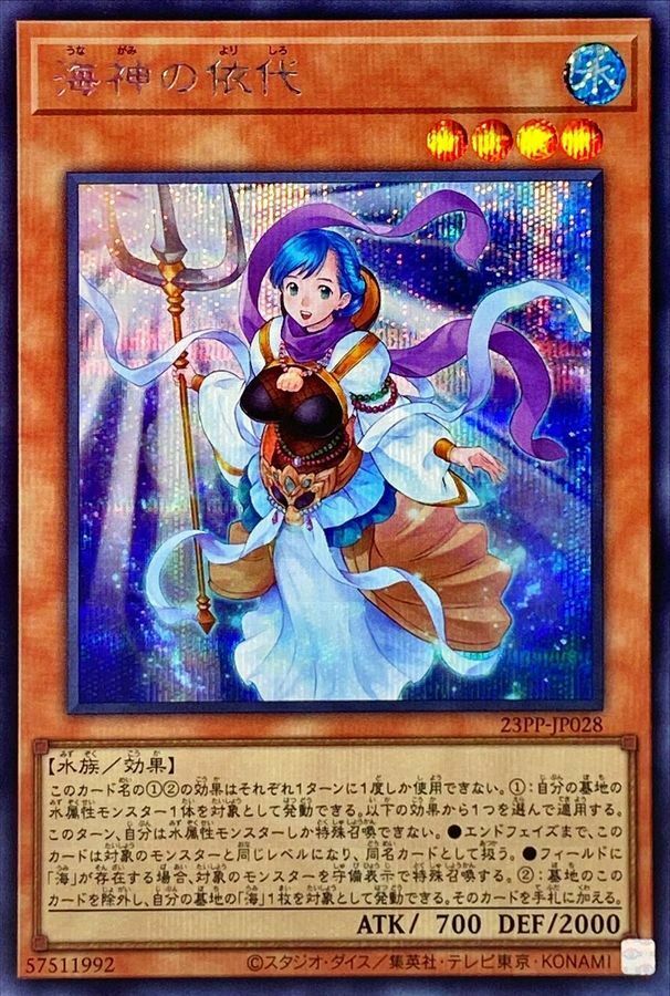 23PP-JP028 海神の依代