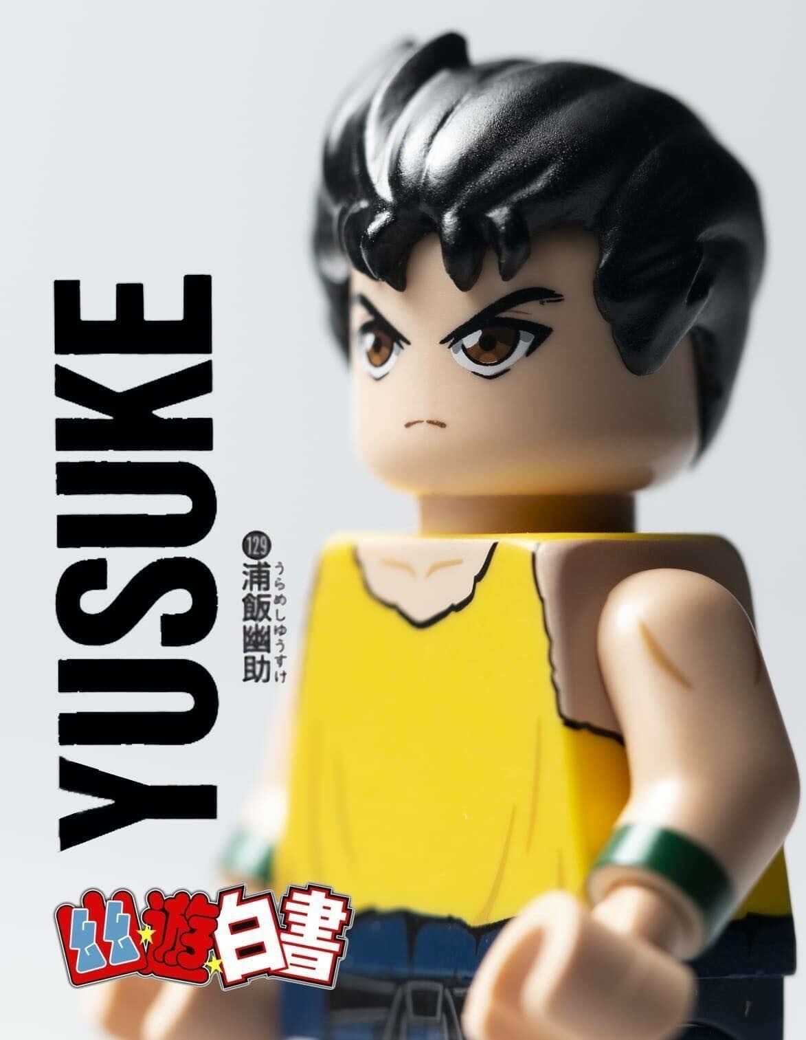 【Lifebrick X FJ】幽遊白書