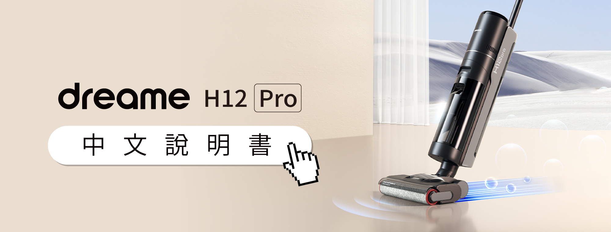 追覓dreame H12 Pro｜使用指南