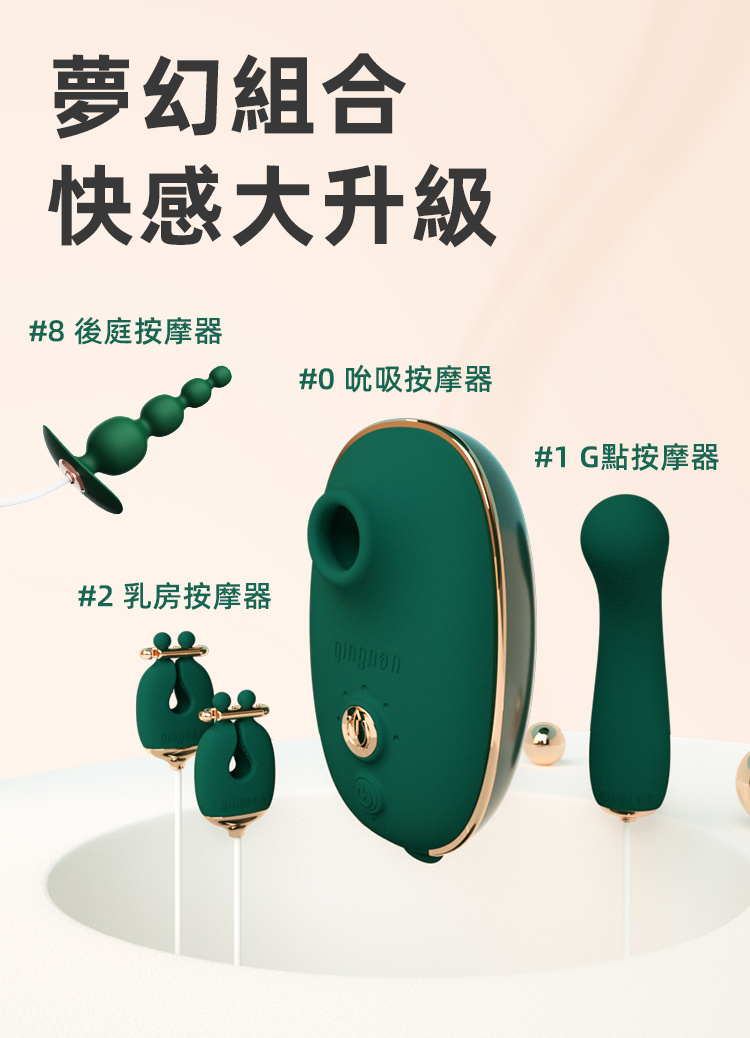 輕喃 qingnan 四重奏情趣套組