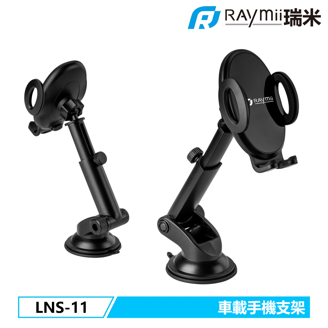 瑞米 Raymii LNS-11 吸盤式手機支架 車載手機支架