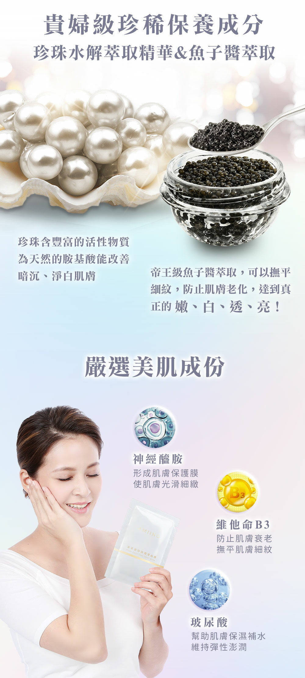 安美諾 珍珠潤澤面膜｜AMIINO 安美諾生醫