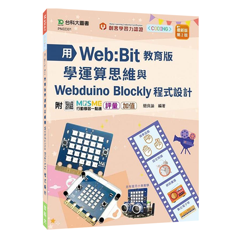 輕課程 用Web:Bit教育版學運算思維與Webduino Blockly程式設計 - 最新版(第二版)