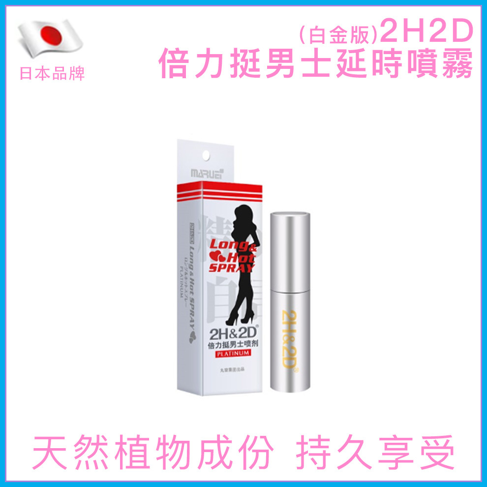 日本2H2D倍力挺男士(白金版10ml)延時噴霧 - sFun HK