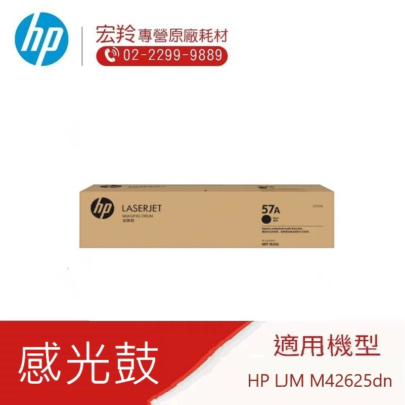 原廠感光鼓 HP CF257A #57A