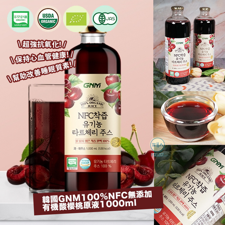 韓國GNM 100%NFC 無添加有機酸櫻桃原液 1000ml