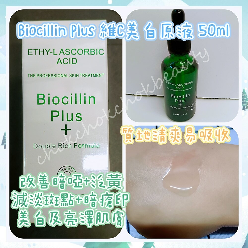 Biocillin Plus維C美白原液 50ml 美白 維他命C 去斑 淨白