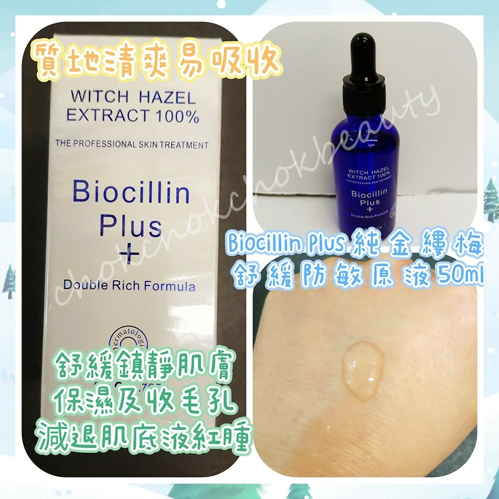 Biocillin Plus 純金縷梅舒緩防敏原液 精華素 50ml 防敏感 暗瘡肌 鎮靜