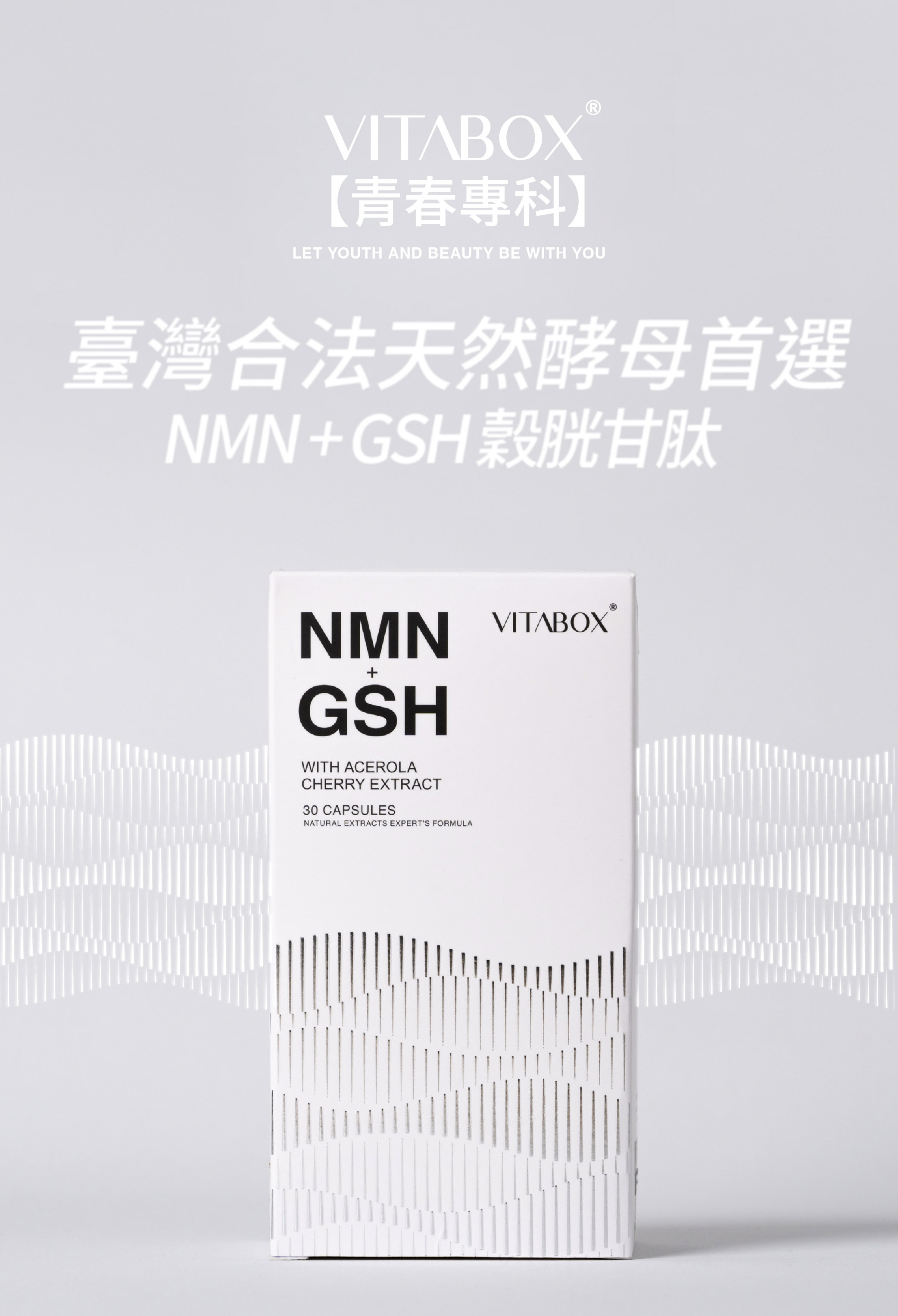 【青春專科】VITABOX® 專利天然酵母NMN+日本專利谷胱甘肽+西印度櫻桃C