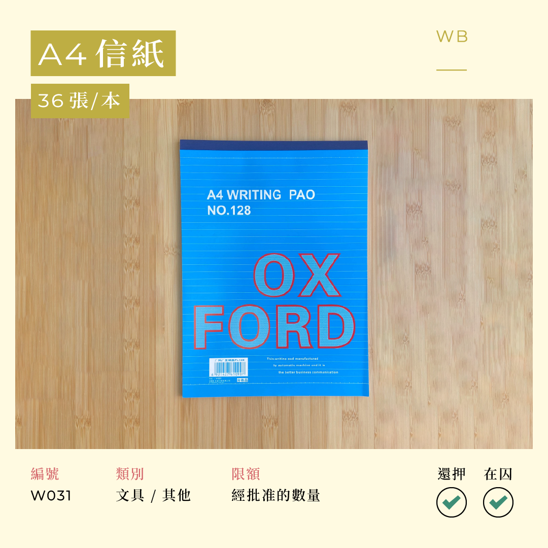 W031 A4 信紙