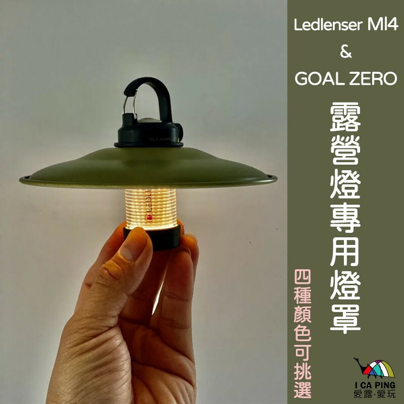 【LEDLENSER萊德雷神】 露營燈專用燈罩 ML4／GOAL ZERO