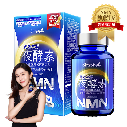 【Simply新普利】煥活代謝夜酵素NMN 30錠/盒 王宇婕有感推薦 姊妹亮起來 藍甯推薦