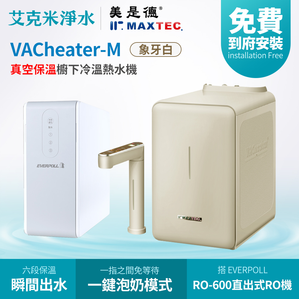 【MAXTEC 美是德】VACheater-M + RO-500 真空保溫櫥下型冷溫熱水機 - 艾克米淨水