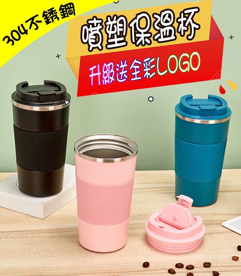 破盤價 304不銹鋼噴塑保溫杯 升級送全彩LOGO-380ML/510ML YS-230220