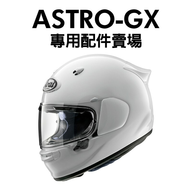 安信騎士 | ARAI ASTRO-GX 安全帽 專用 配件 賣場 鏡片內襯 下巴網 鼻罩