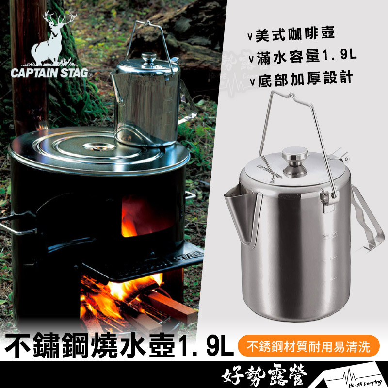 CAPTAIN STAG 鹿牌 不鏽鋼燒水壺1.9L 美式咖啡壺 濾煮壺 UH-4208