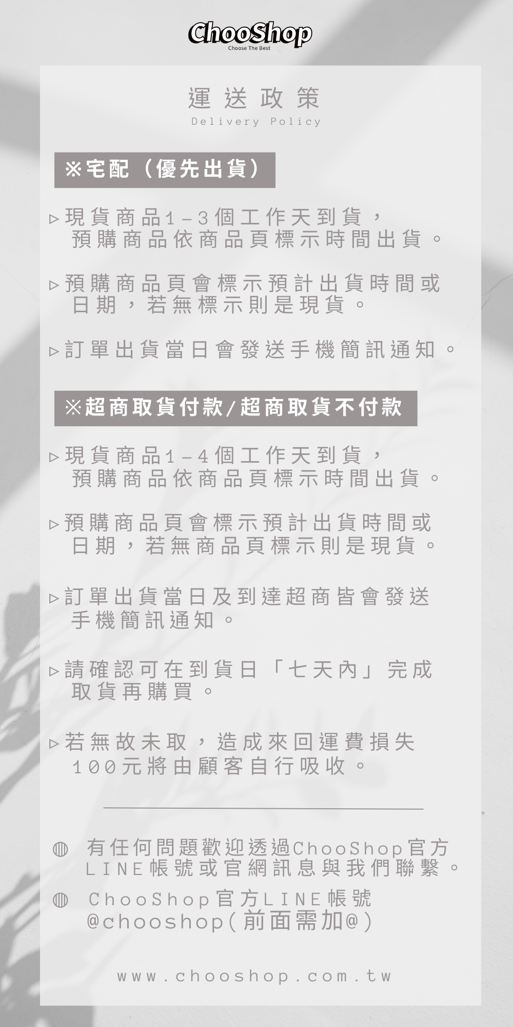 ChooShop 運送政策