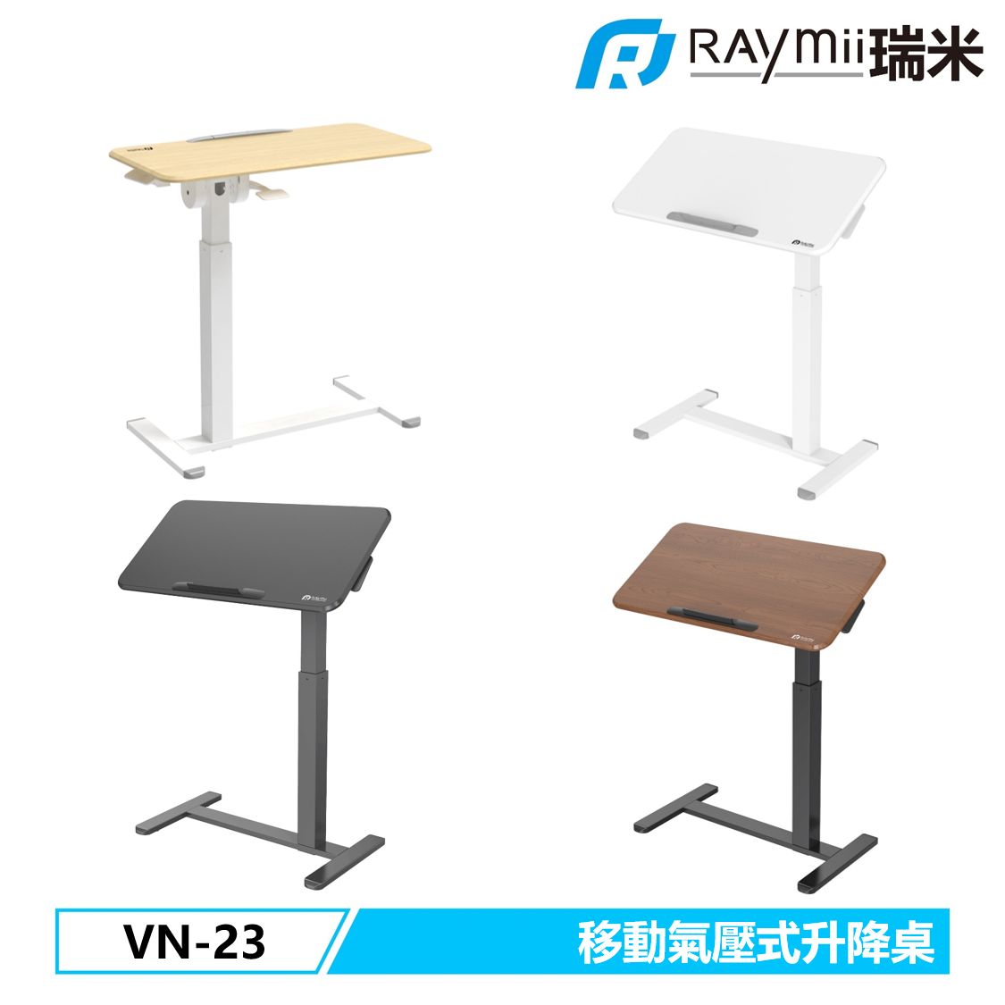 瑞米 Raymii VN-23 可傾斜 氣壓式時尚移動升降桌 辦公桌