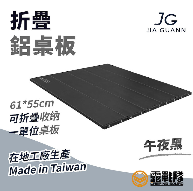 JIAGUANN 佳貫 折疊鋁桌板 午夜黑