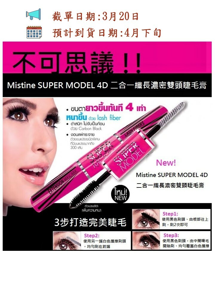 Mistine Super Model濃密纖長 4D雙頭睫毛膏