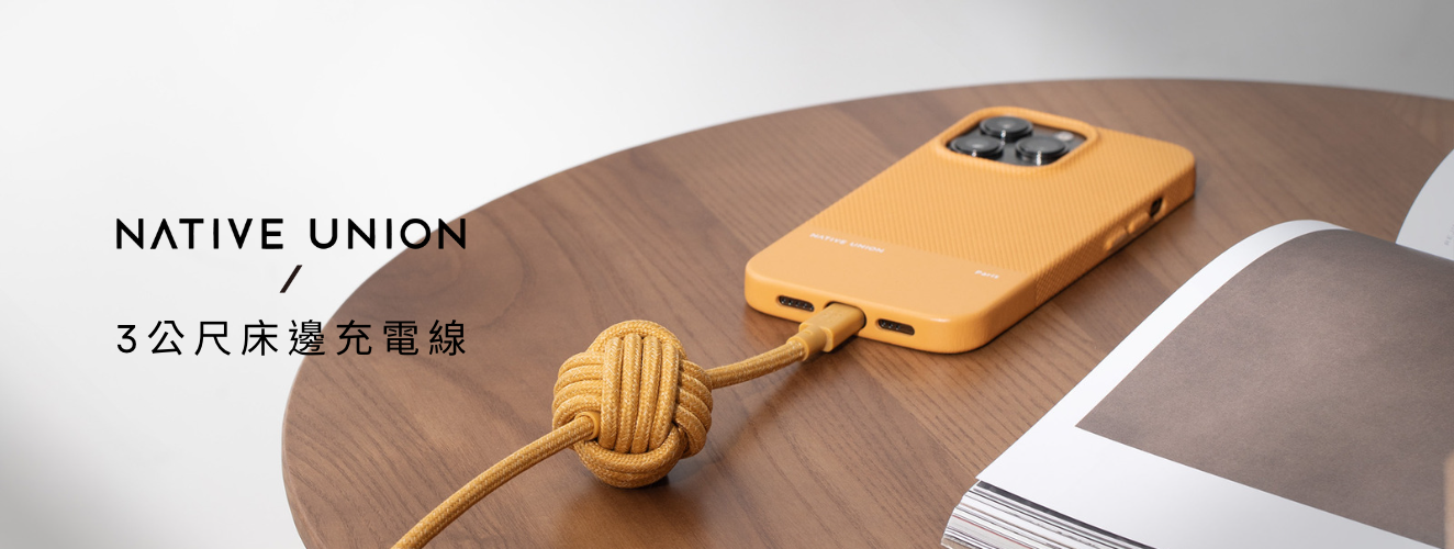 Native Union| 3公尺床邊充電線