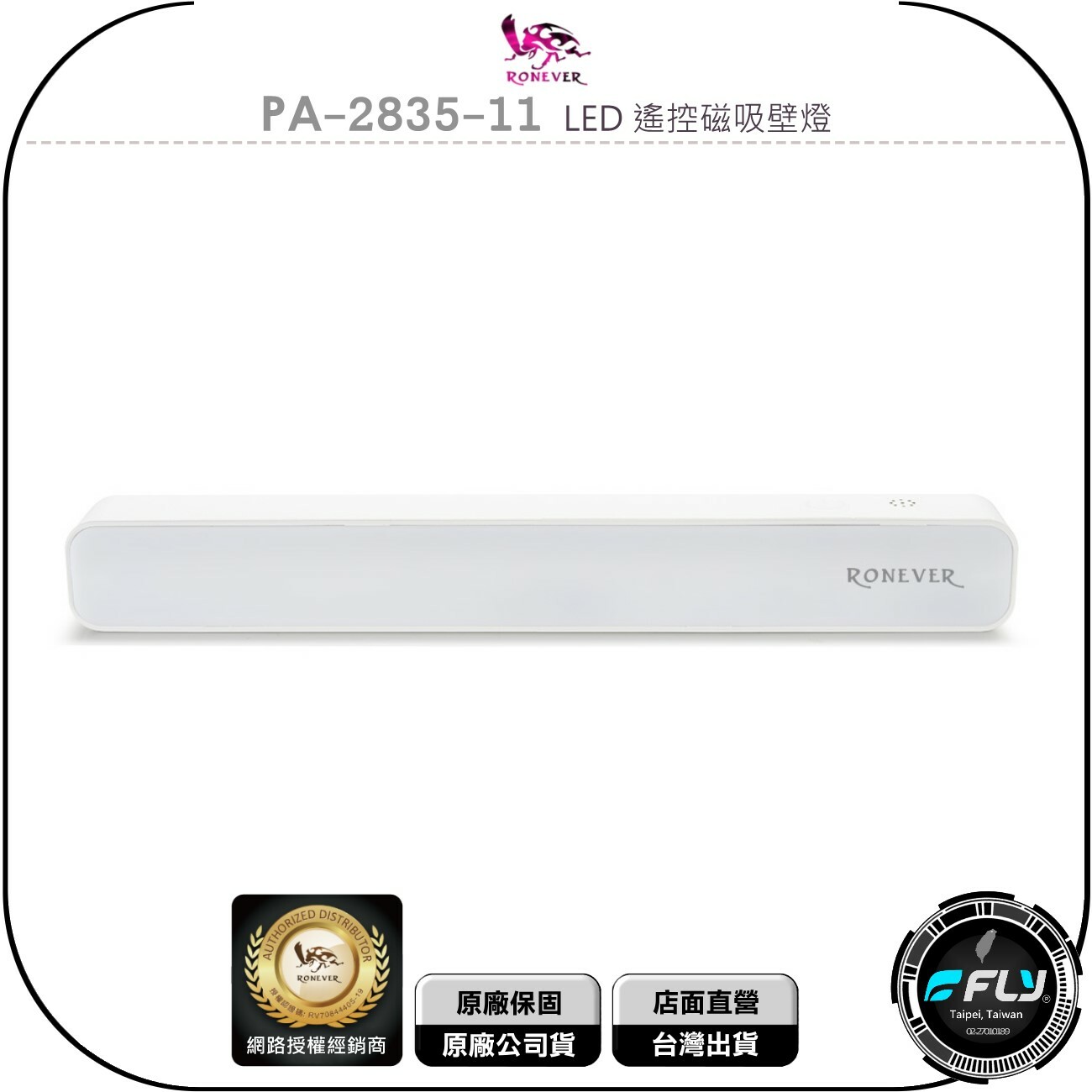 RONEVER 向聯 PA-2835-11 LED 遙控磁吸壁燈