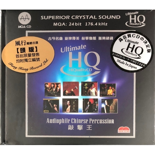 敲擊王 AUDIOPHILE CHINESE PERCUSSION(UHQCD)