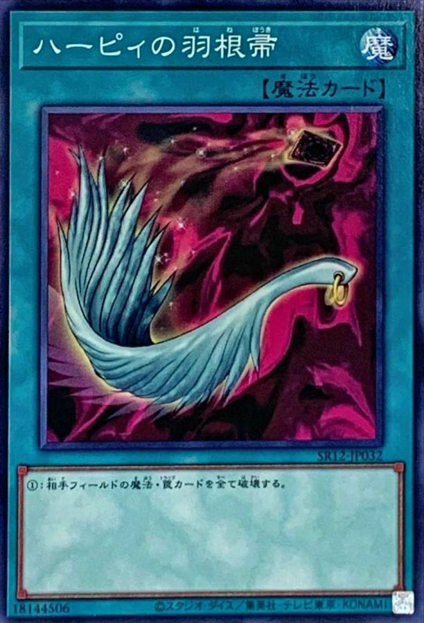 SR12-JP032 ハーピィの羽根帚