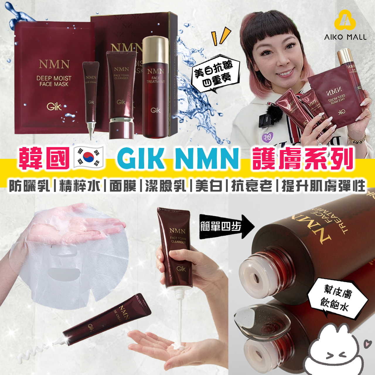 韓國製🇰🇷GIK NMN護膚系列|防曬乳|精粹水|面膜|潔臉乳|美白, 抗衰老, 提升肌膚彈性