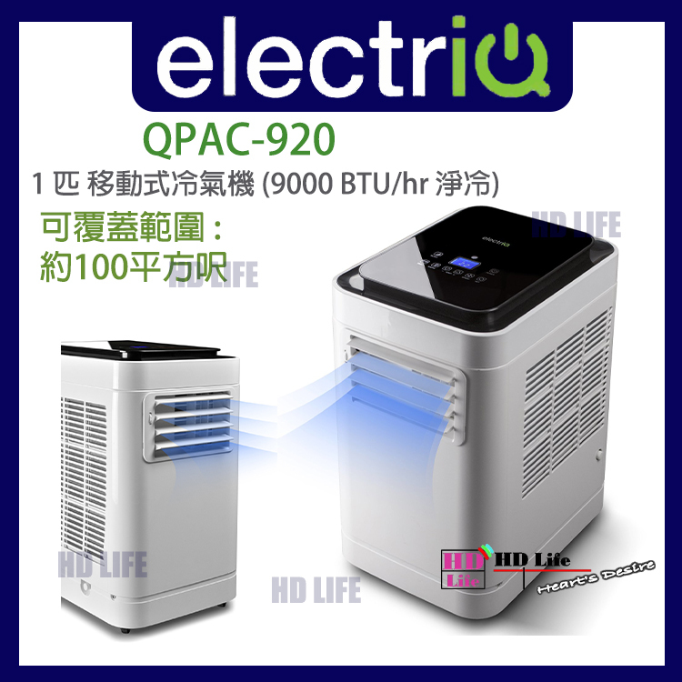 ElectriQ QPAC-920 1匹 移動式冷氣機 (9000 BTU/hr 淨冷) QPAC920