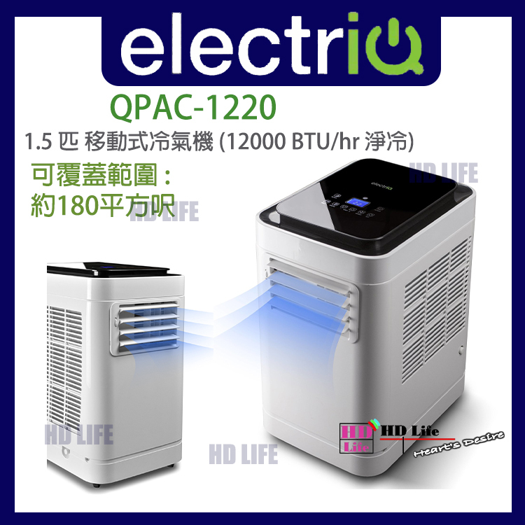 ElectriQ QPAC-1220 1.5 匹 移動式冷氣機 (12000 BTU/hr 淨冷)