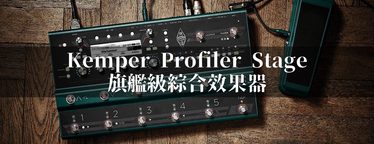 Kemper Profiler Stage 旗鑑型綜合效果器
