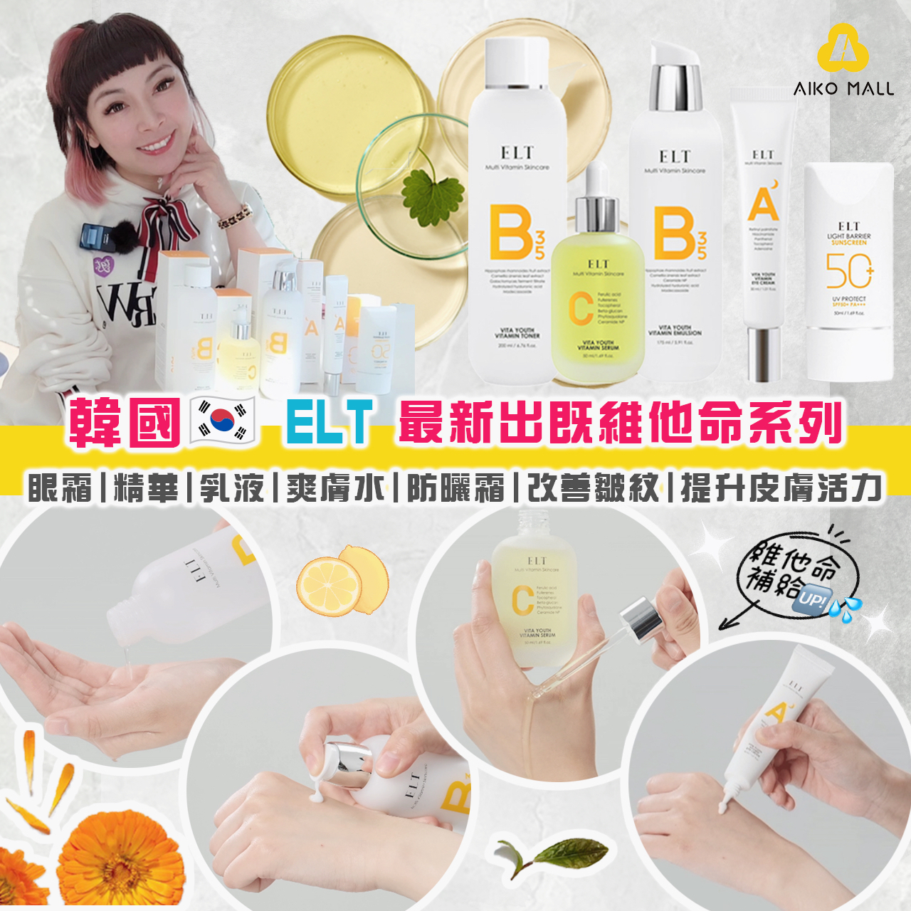 韓國🇰🇷ELT 最新出既維他命系列|眼霜|精華|乳液|爽膚水|防曬霜|改善皺紋|提升皮膚活力