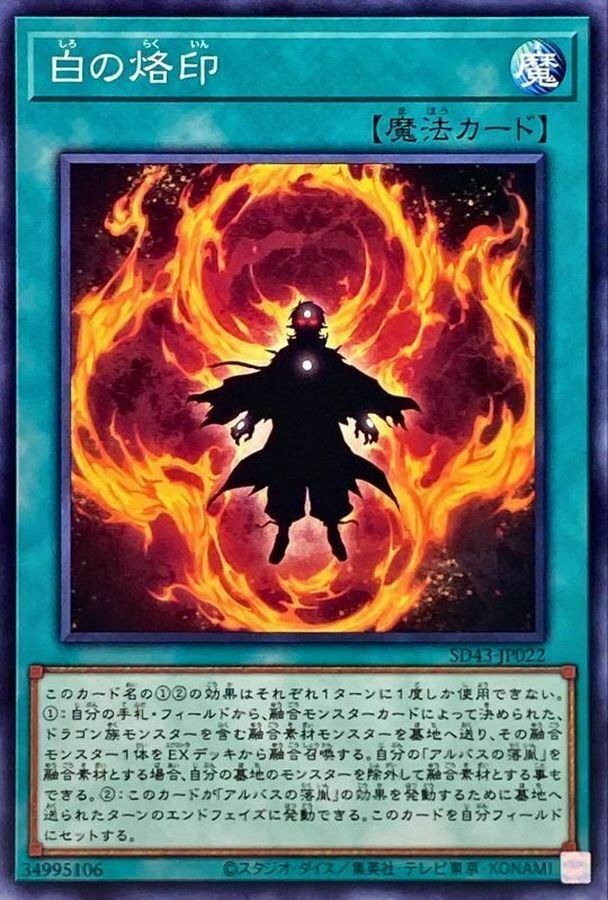 SD43-JP022 白の烙印