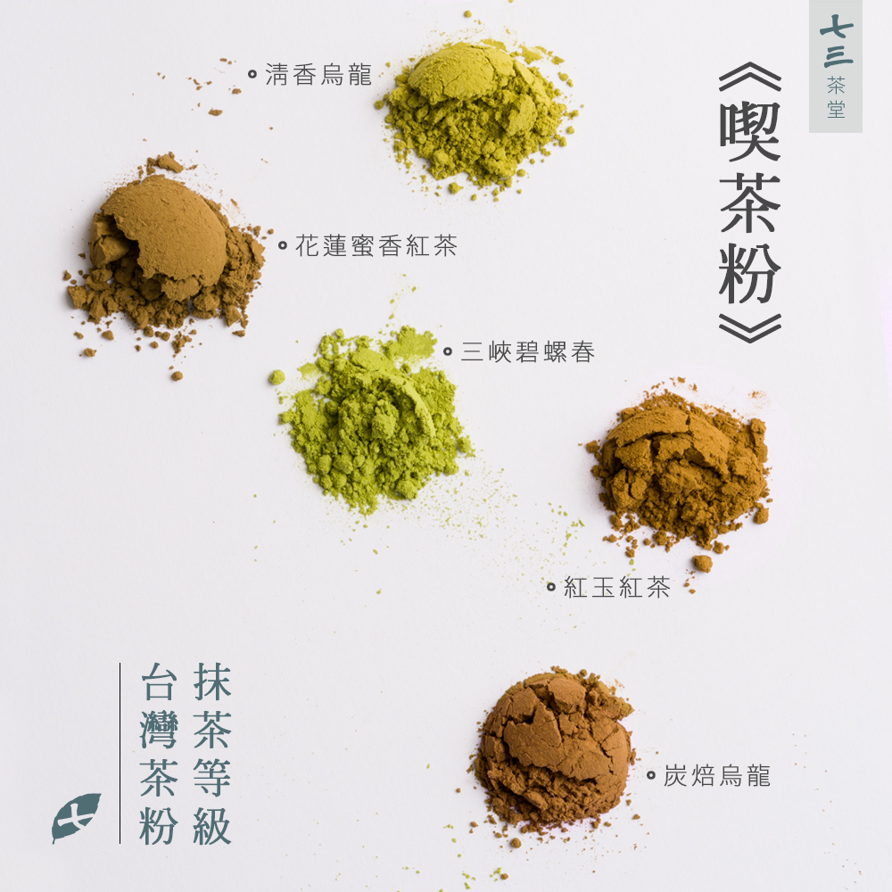 喫茶粉 Taiwanese Tea Powder（頂級抹茶等級的台灣茶粉）丨七三茶堂 7teahouse