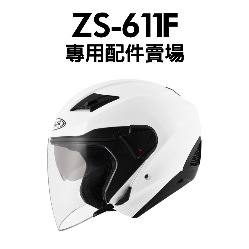 ZEUS ZS-611F 配件專用賣場｜安信騎士