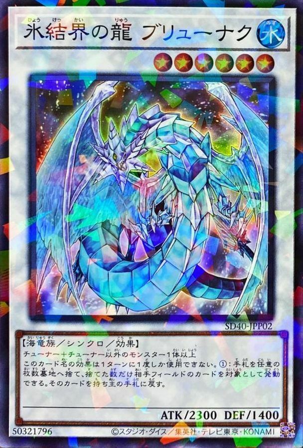 SD40-JPP02 氷結界の龍 ブリューナク