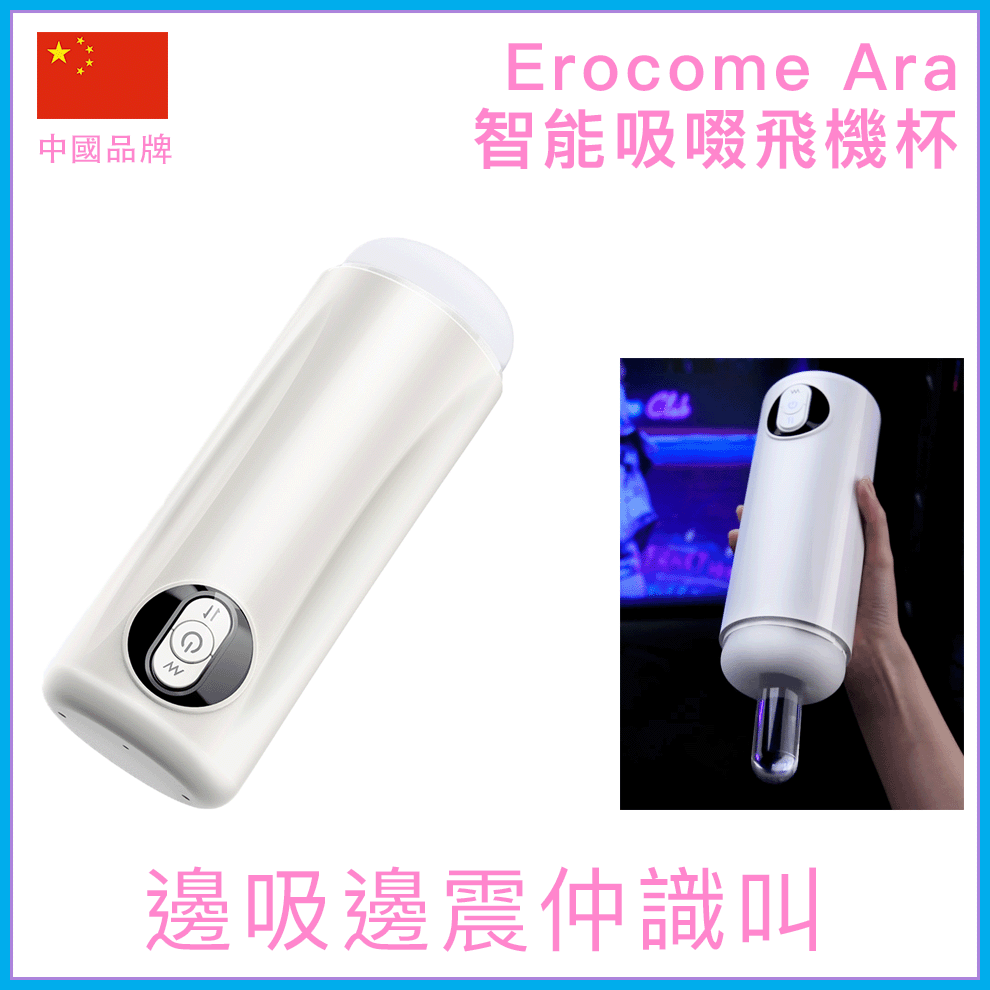 中國Erocome Ara天壇座智能吸啜飛機杯 - sFun HK