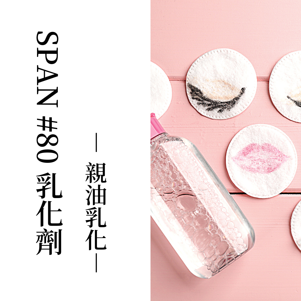 SPAN #80｜de第一化粧品｜Sorbitan Monooleate #80