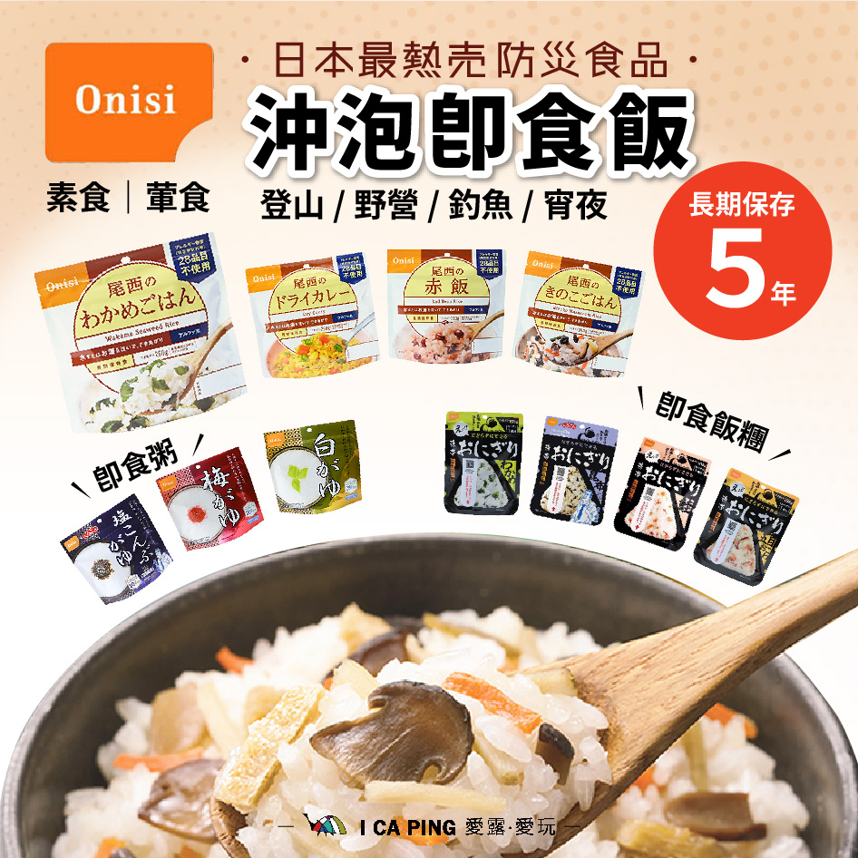 沖泡即食飯【尾西】Onisi 防災食品 登山乾燥飯 素食 速食 日本國產米 飯糰 野炊 登山 消夜 宵夜 愛露