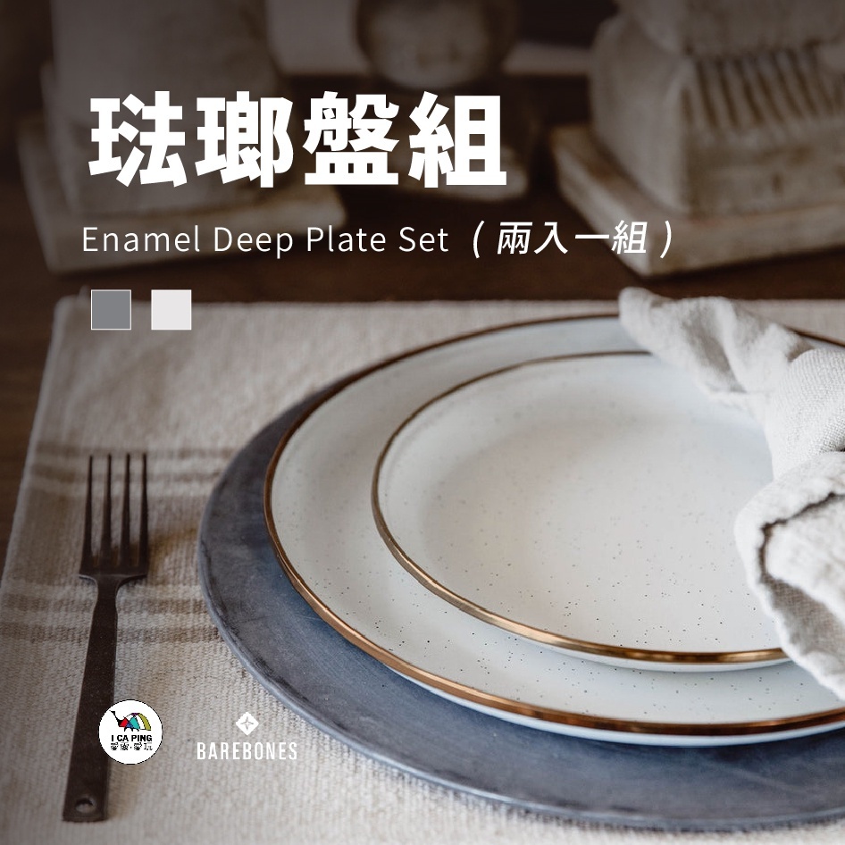 琺瑯盤組(2入一組)【BAREBONES】Enamel Deep Plate Set 琺瑯盤 餐盤 盤子 愛露