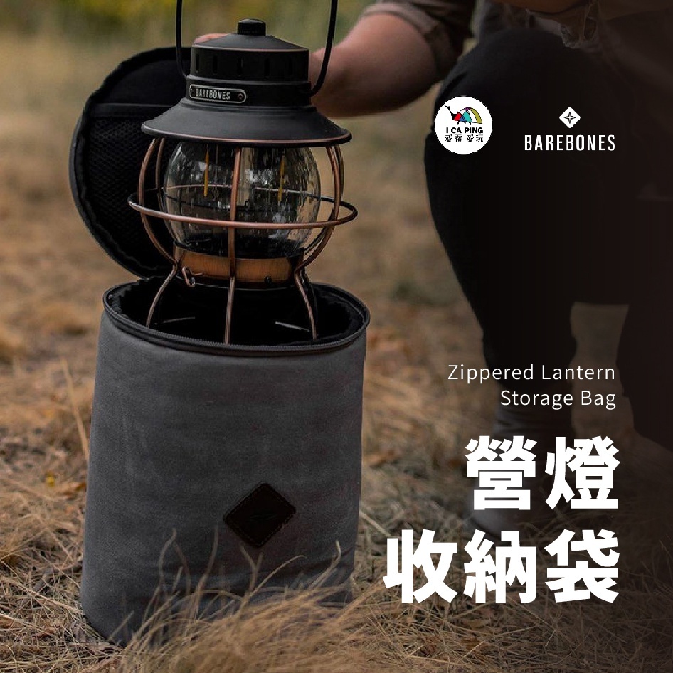 營燈收納袋【BAREBONES】Zippered Lantern Storage Bag 收納袋 營燈 燈具