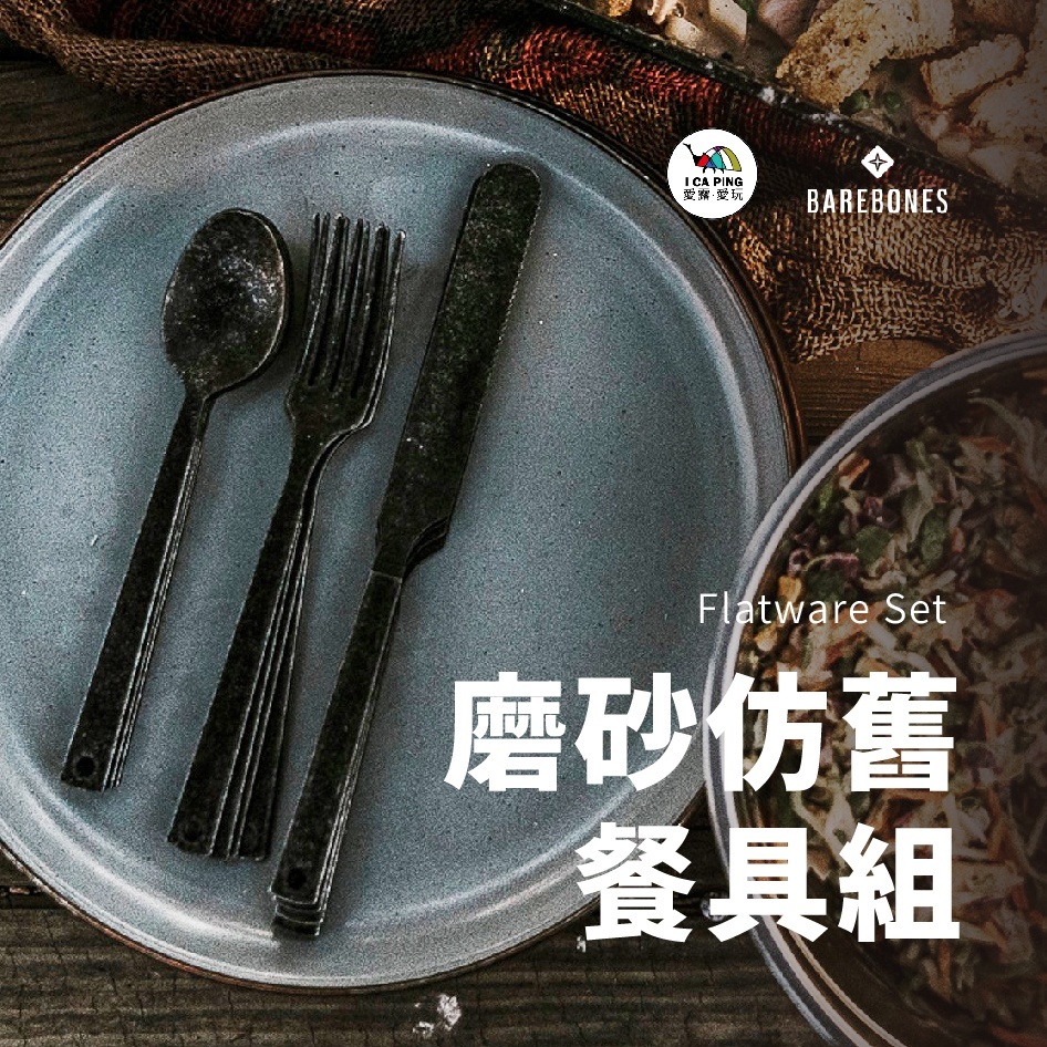 磨砂仿舊餐具組【BAREBONES】Flatware Set CKW-370 餐具 刀 叉 湯匙 野炊 愛露愛