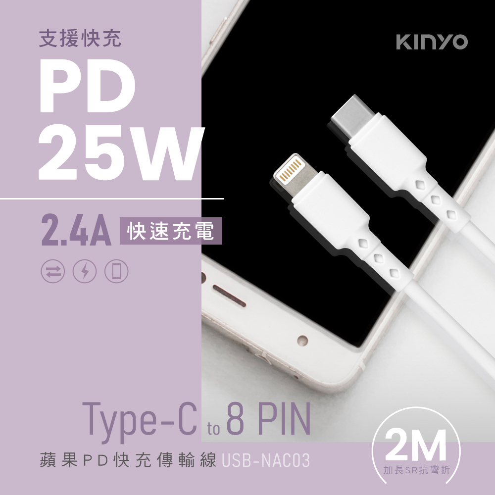 【KINYO】蘋果PD快充傳輸線-2M (USB-NAC03)